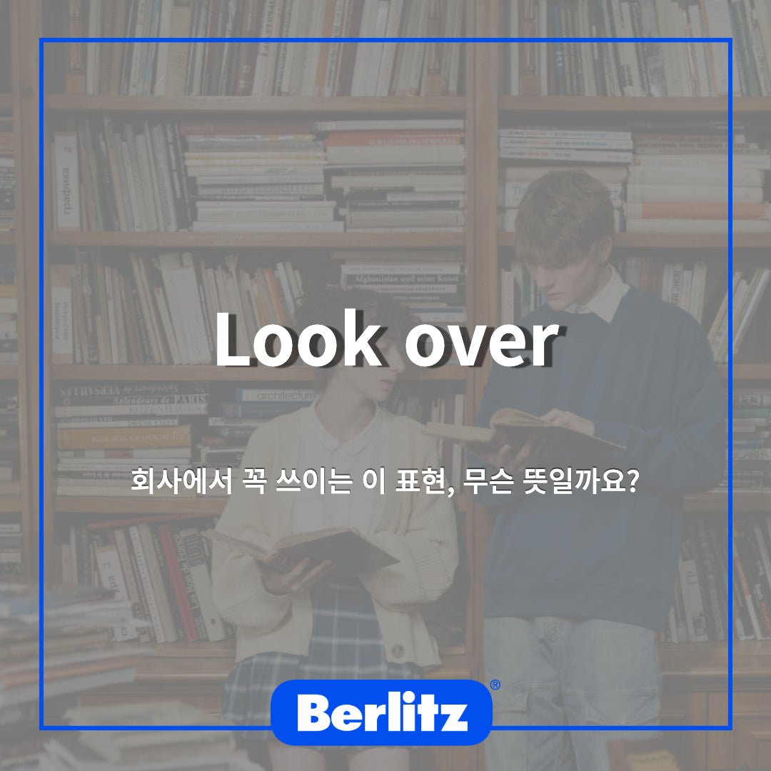 [벌리츠코리아 비즈니스 영어] Look over 뜻? – berlitzkorea